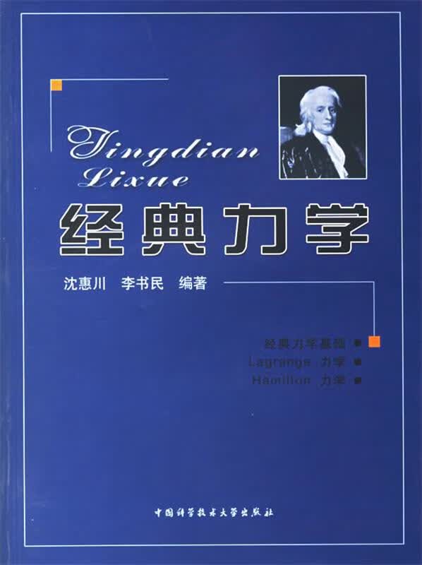 经典力学 沈惠川,李书民编著