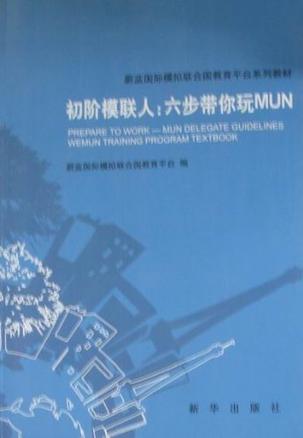 初阶模联人 蔚蓝国际模拟联合国教育平台【书】