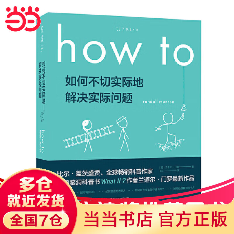 【当当】How to:如何不切实际地解决实际问题 第16届文津奖推荐图书
