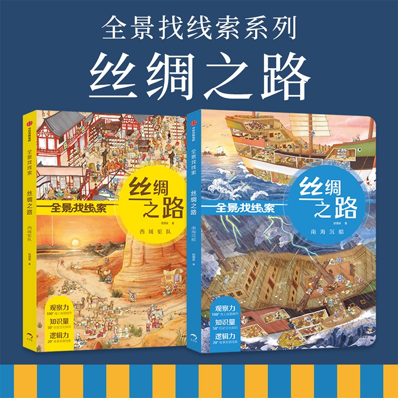 全景找线索·丝绸之路（全2册）