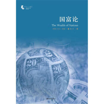 国富论-译林人文精选