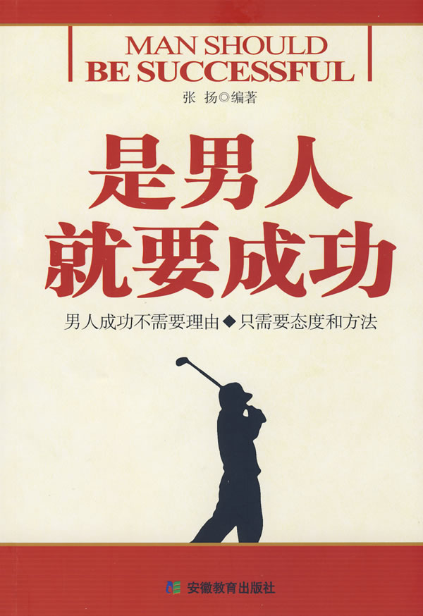 是男人就要成功 张扬【好书，下单速发】