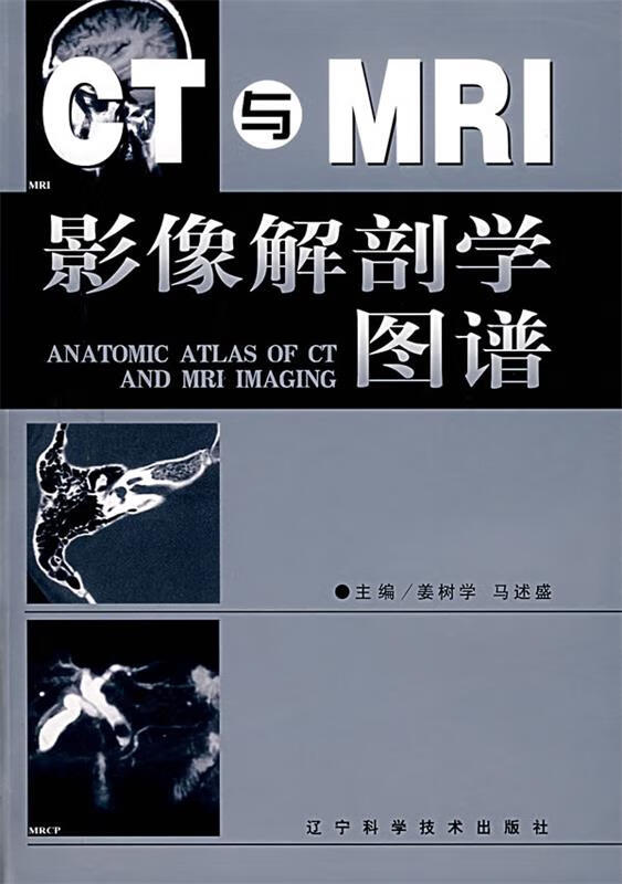 CT与MRI影像解剖学图谱 姜树学,马述盛 主编 辽宁科学技术出版社