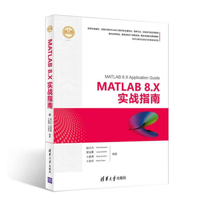 MATLAB 8 X实战指南