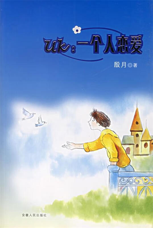 UK：一个人恋爱 殷月 著【书】