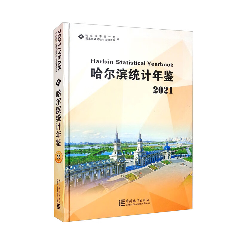 哈尔滨统计年鉴（附光盘2021）（精）