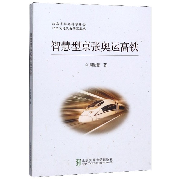 智慧型京张奥运高铁