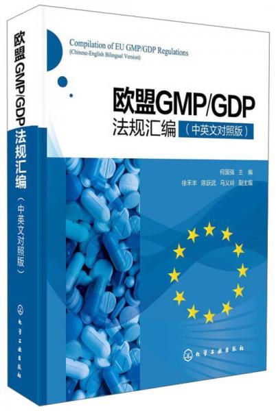 欧盟GMPGDP规汇编中英文对照版