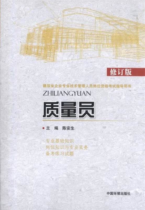 质量员 陈安生 编 中国环境科学出版社