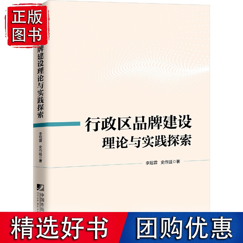 行政区品牌建设理论与实践探索