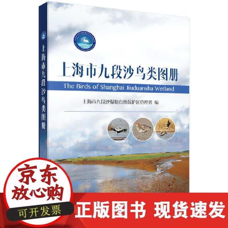【现货】上海市九段沙鸟类图册