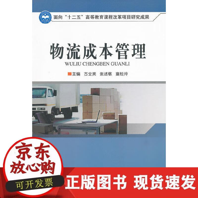 【现货】物流成本管理