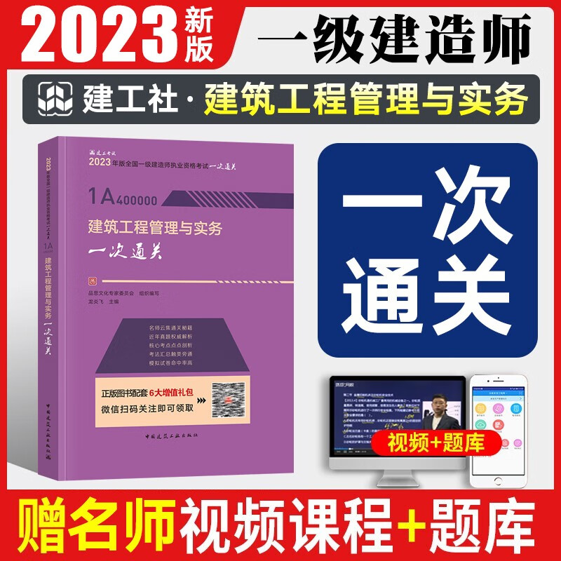龙炎飞一建一次通关 一级建造师教材配套辅导用书 一建建筑机电市政公用工程管理与实务等单科增项 赠视频题库 建筑工程管理与实务（一次通关）