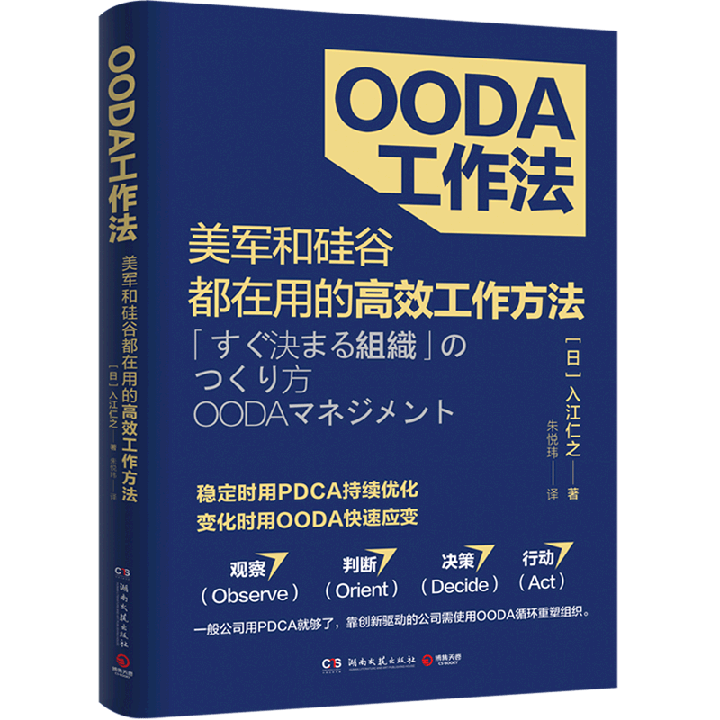 OODA工作法(美军和硅谷都在用的高效工作方法)