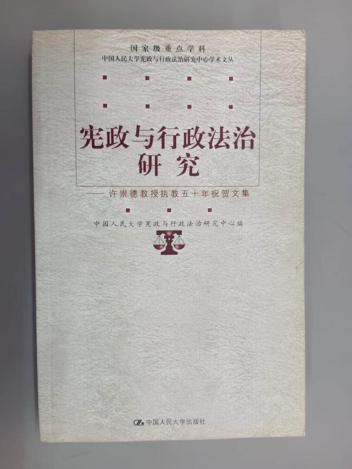 保证 可开发票！！宪政与行政法治研究