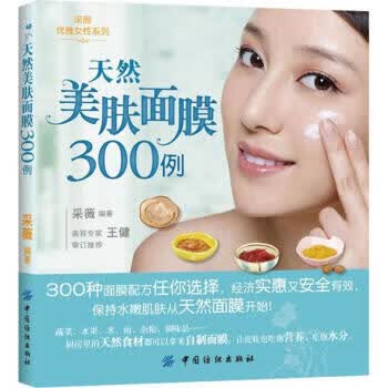 天然美肤面膜300例 采薇 著【书】