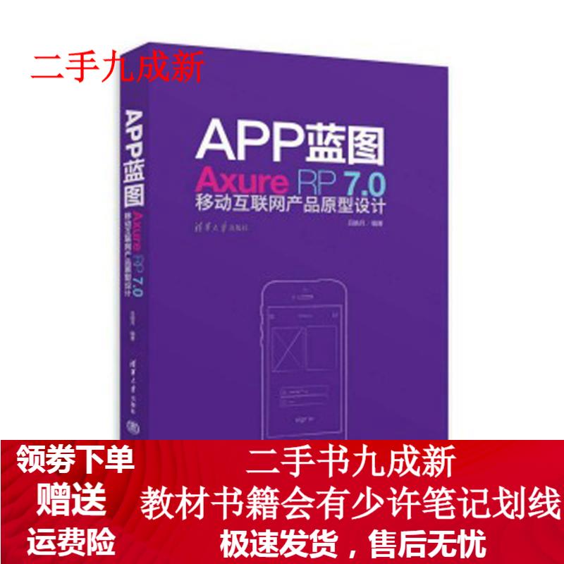 APP蓝图 吕皓月 9787302385622 清华大学出版社