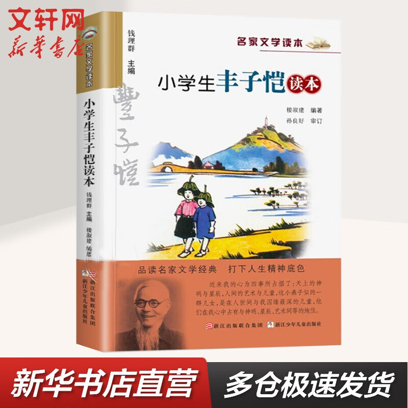 【新版 套装-单本可选】小学生名家文学读本鲁迅丰子恺汪曾祺巴金叶圣陶萧红朱自清沈从文苏轼读本 课外阅读书籍 小学生丰子恺读本