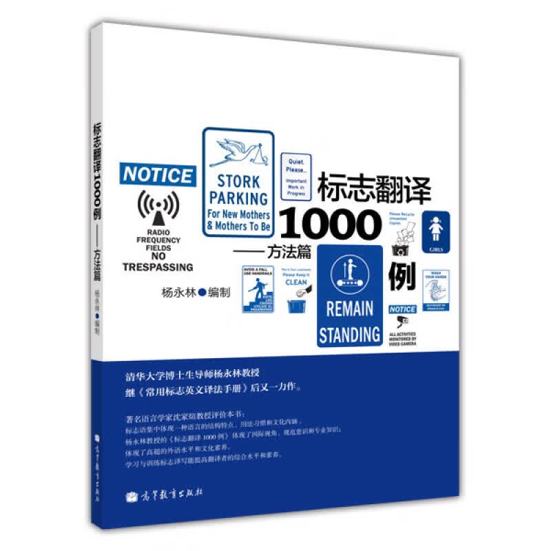 标志翻译1000例（方法篇）【好书】