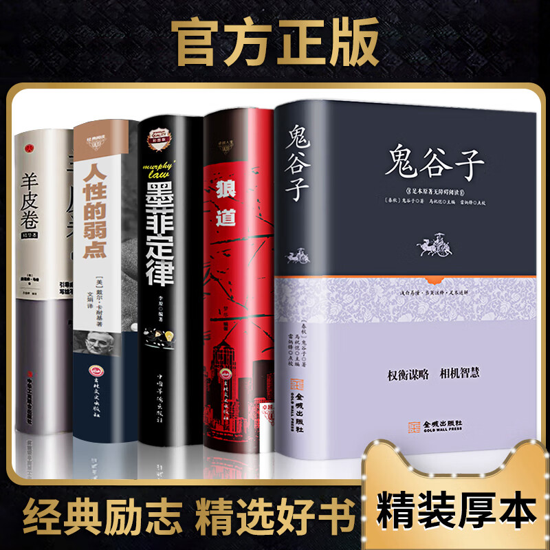精装全套5册狼道鬼谷子墨菲定律羊皮卷人性的弱点书著全集卡耐基人生必读的书书排行榜成功人士 榜成功人士