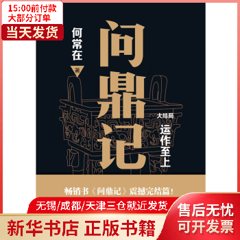 问鼎记 大结局 9787541151507 小说/职场 全新
