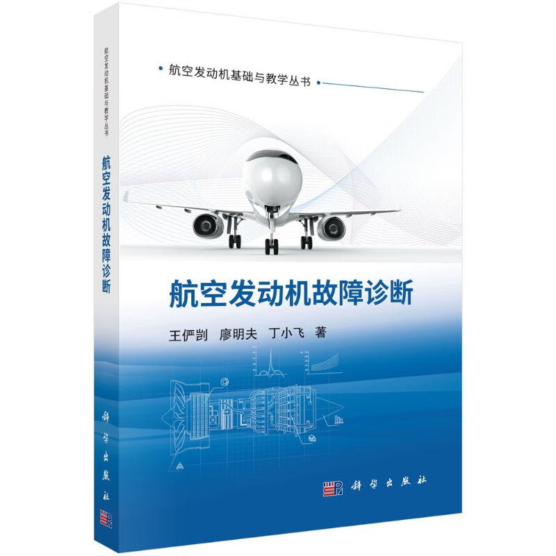 航空发动机故障诊断/王俨剀,廖明夫,丁小飞