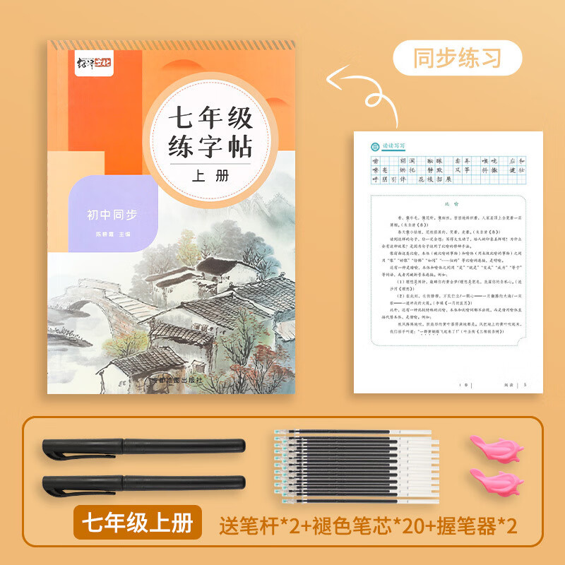 七年级语文练字帖下册上册同步人教版楷书字帖楷体硬笔书法练字本七八九年级正楷初中生钢笔古诗词临摹练习写 七年级上册