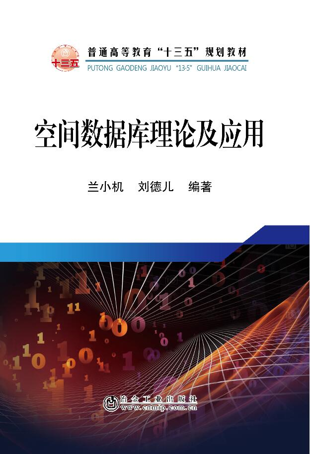 空间数据库理论及应用 兰小机,刘德儿编著