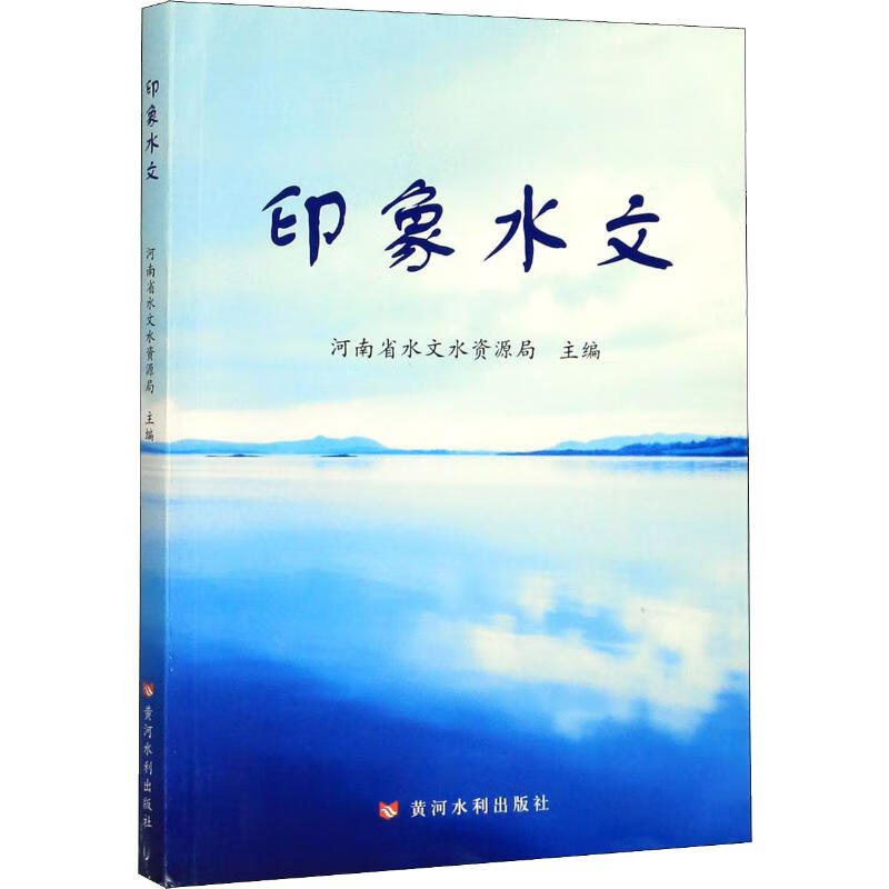 印象水文