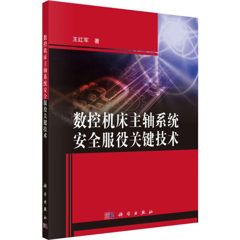 数控机床主轴系统安全服役关键技术