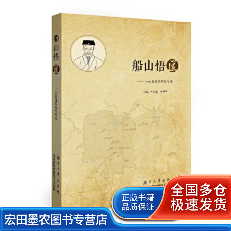 船山悟道 一位思想家的行与思【好书】