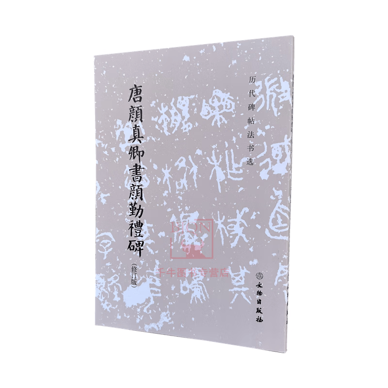 唐颜真卿书颜勤礼碑（修订版）历代碑帖法书选 文物出版颜真卿勤礼碑书法碑帖原帖书法