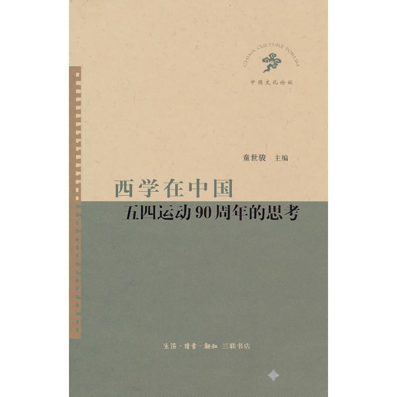 西学在中国 童世骏 主编【书】