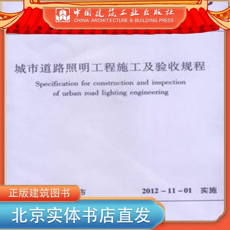 现货规范 CJJ89-2012城市道路照明工程施工及验收规程 中国建筑工业出版社