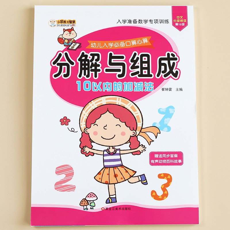 10 20以内数的分解与组成练习册 十数字拆分和组合幼儿园小班中班大班学前班一年级宝宝儿童加减法天天练习书籍 3-4567岁小孩子口算题卡数学思维专项训练计算能力培养算本作业本幼小衔接带加法减法口诀表