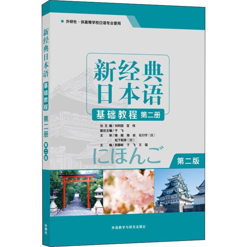 新经典日本语基础教程 第2册 第2版