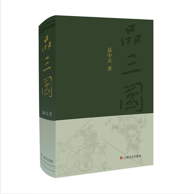 易中天品三国 三面烫金