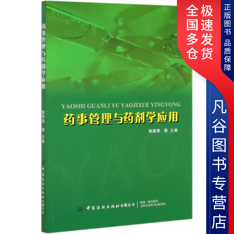 【书】药事管理与药剂学应用