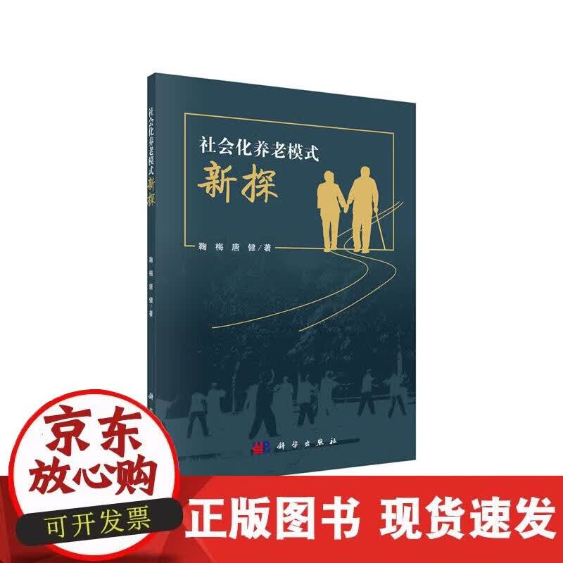 【现货】社会化养老模式新探