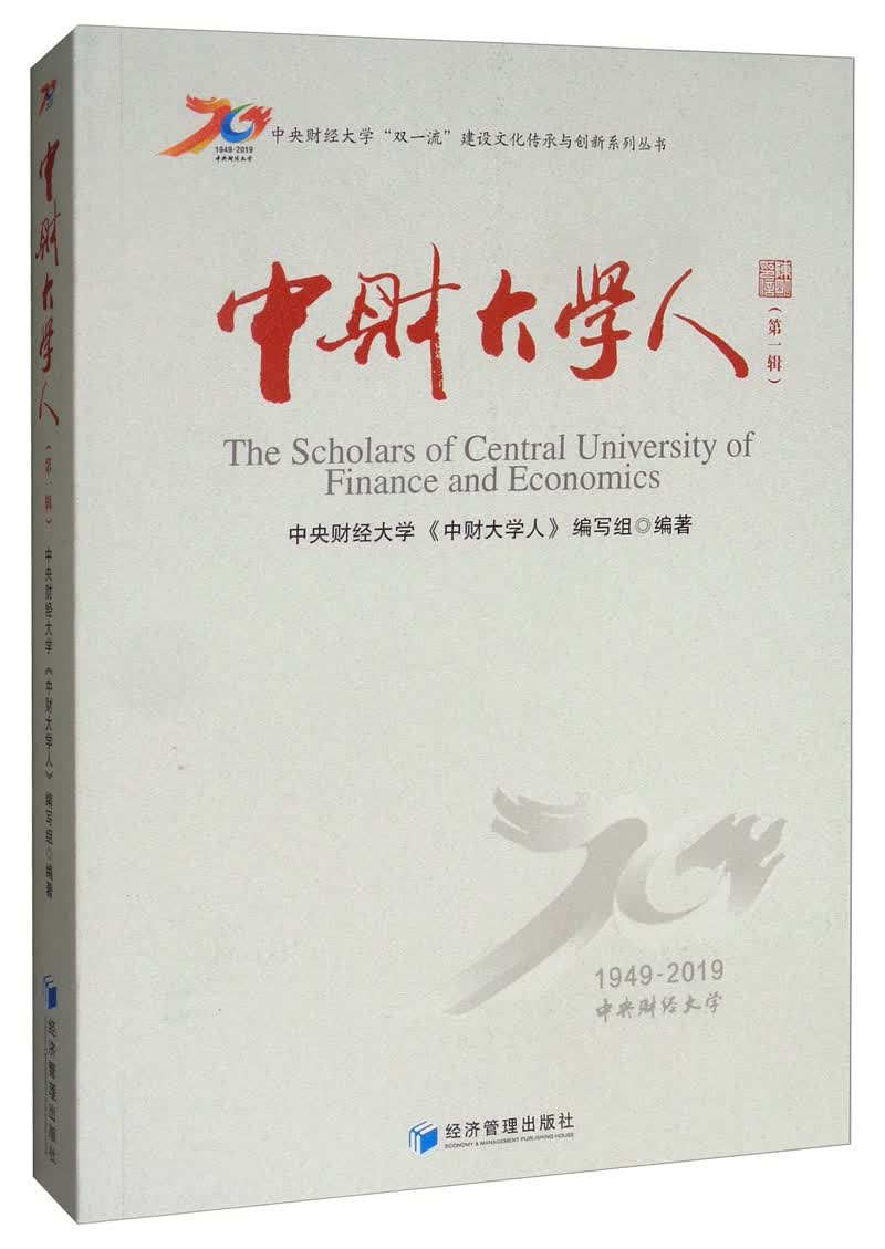 中财大学人（辑） 传记 书籍