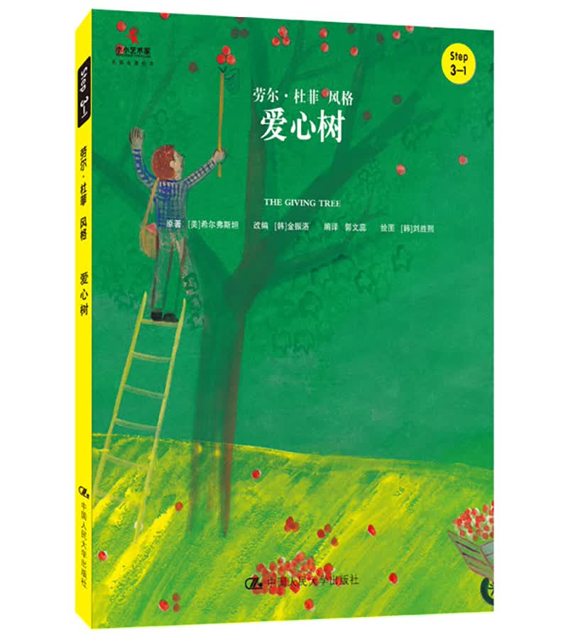 爱心树（小小艺术家·幼儿艺术启蒙绘本·名画名著系列）
