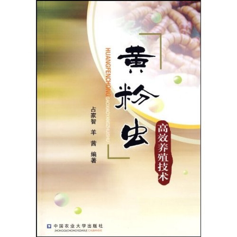 黄粉虫高效养殖技术 黄粉虫养殖技术大全书 科学养殖黄粉虫教材大全 黄粉虫病害防治教程 黄粉虫养殖技术学习教材书 黄粉虫综合利用 黄粉虫饲料配置喂养技术 经济昆虫饲养技术指导书
