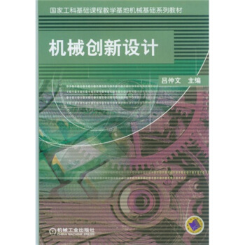现货:机械创新设计 吕仲文 9787111130161