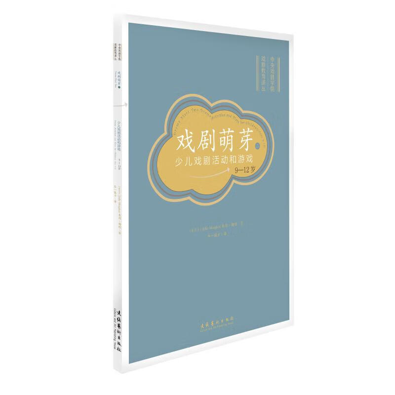 戏剧萌芽 2 少儿戏剧活动和游戏 9-12岁