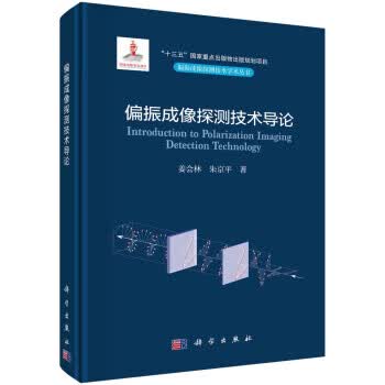 【科学】 偏振成像探测技术导论 姜会林,朱京平 科学出版社 9787030739223kx