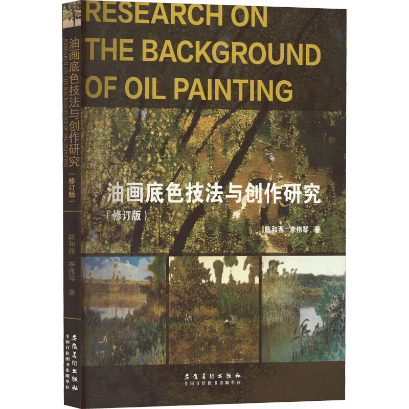 油画底色技法与创作研究(修订版) 图书