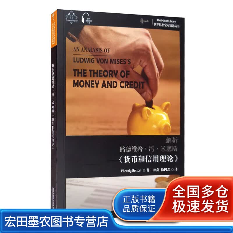 解析路德维希·冯·米塞斯《货币和信用理论》【好书】