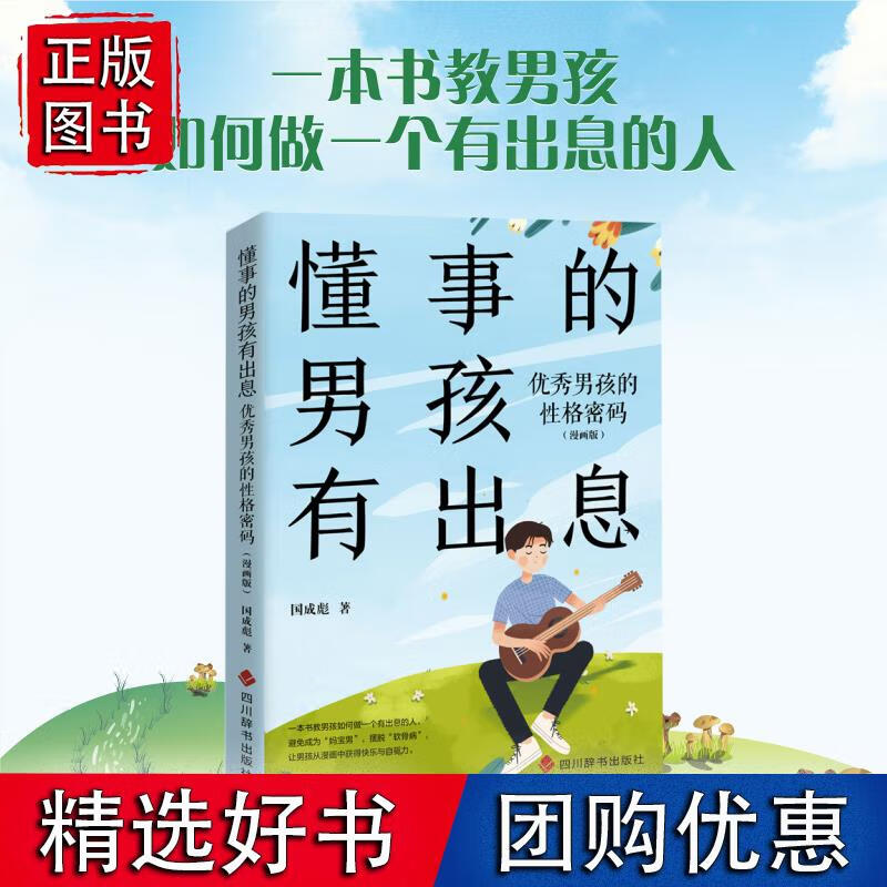 懂事的男孩有出息：男孩的性格密码（漫画版）