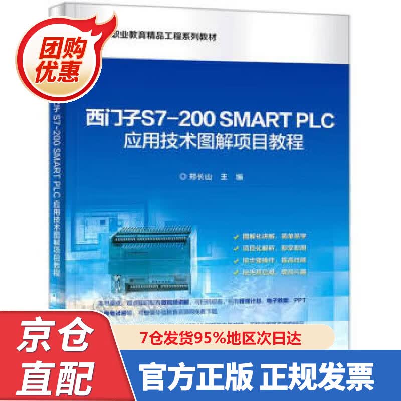 【新书】西门子S7-200 SMART PLC应用技术图解项目教程 97872427480 郑长山著,郑