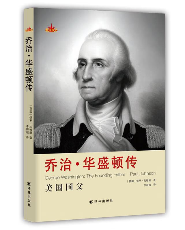 乔治·华盛顿传【好书，下单速发】